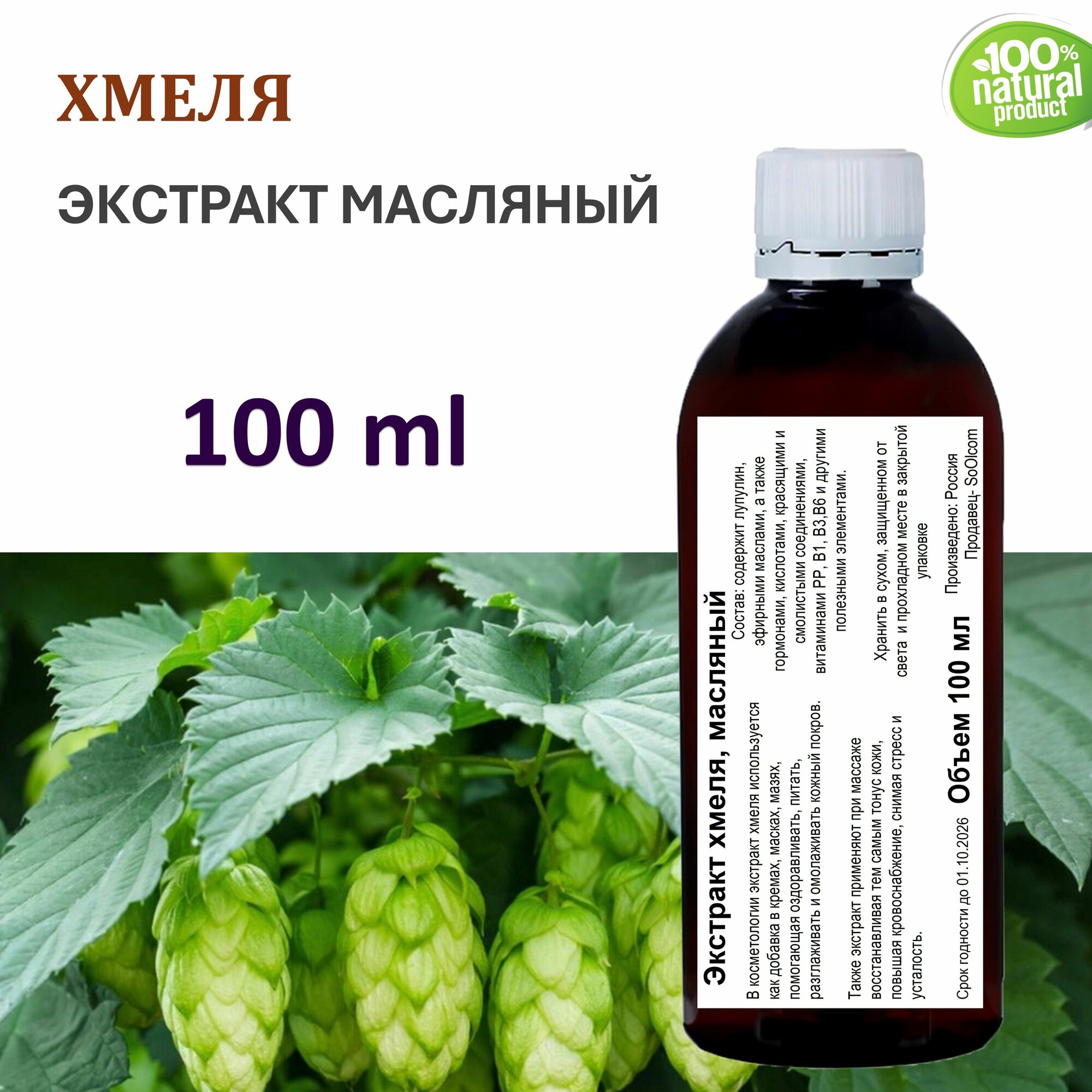 Экстракт хмеля, масляный - 100 мл
