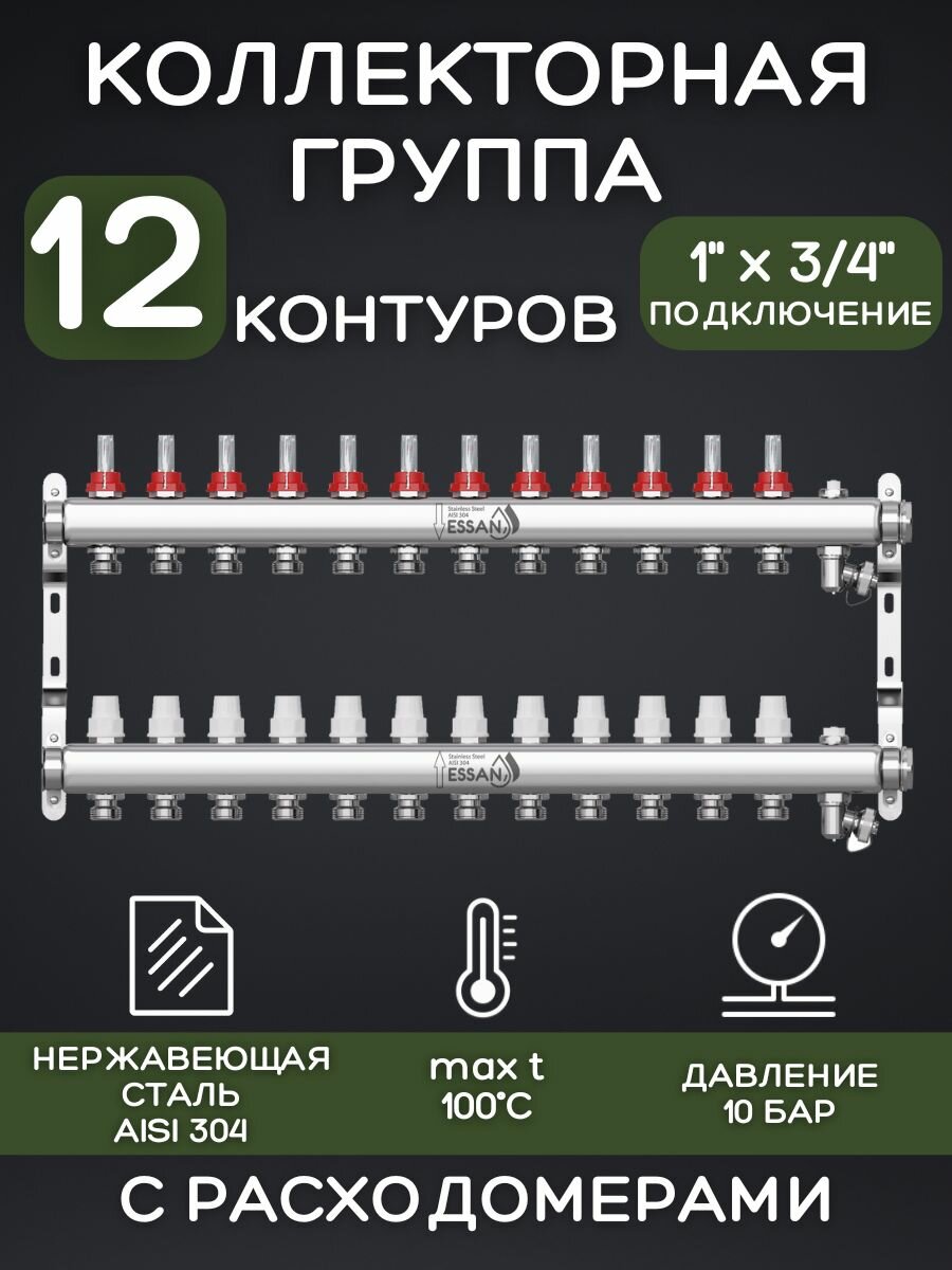 Коллектор для теплого пола на 12 выходов, контуров нержавеющая сталь с расходомерами 1" 3/4" ESSAN GROUP802 коллекторная группа