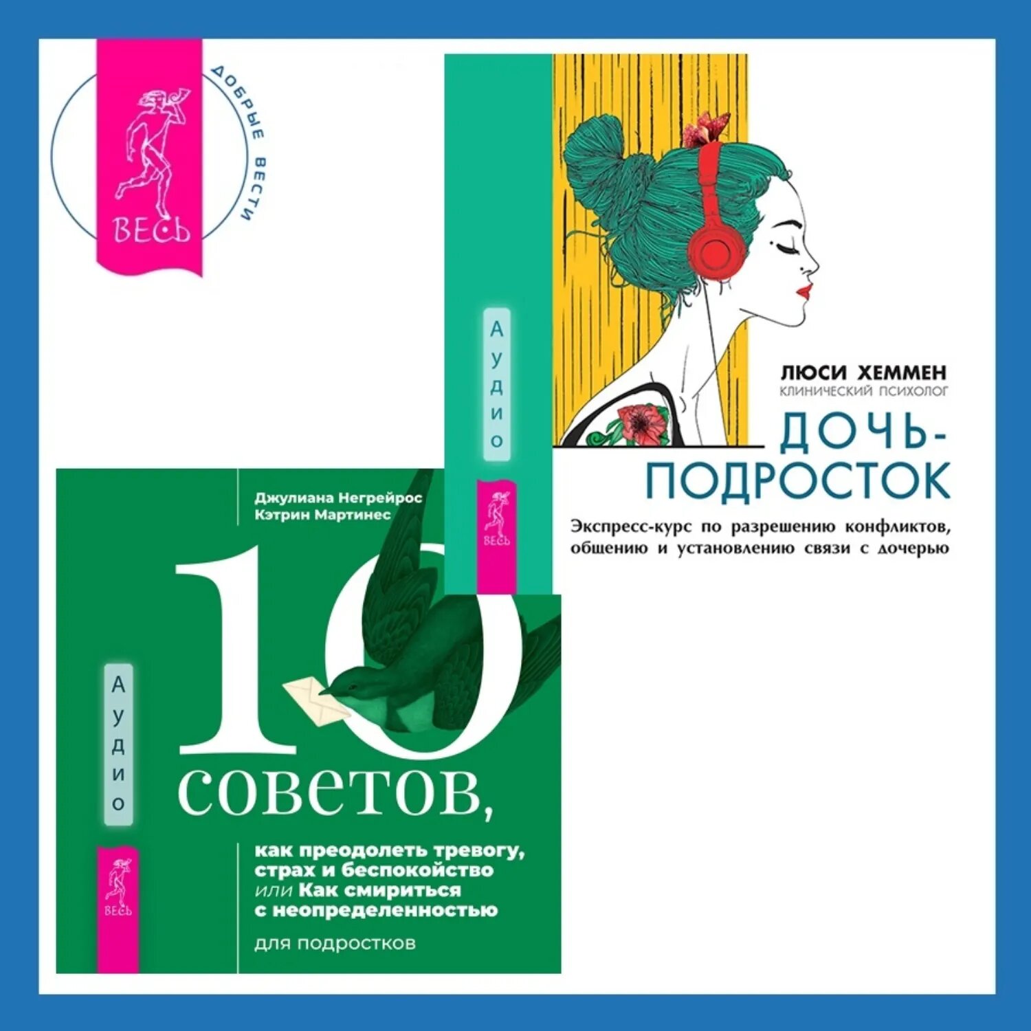 10 советов, как преодолеть тревогу, страх и беспокойство, или Как смириться с неопределенностью для подростков + Дочь-подросток. Экспресс-курс по разрешению конфликтов, общению и установлению связи с ребенком [Аудиокнига]