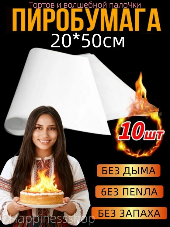 Пиробумага для фокусов и торта, 20х50 см, 10 листов, без золы и пепла, волшебная бумага для трюков и праздничного шоу