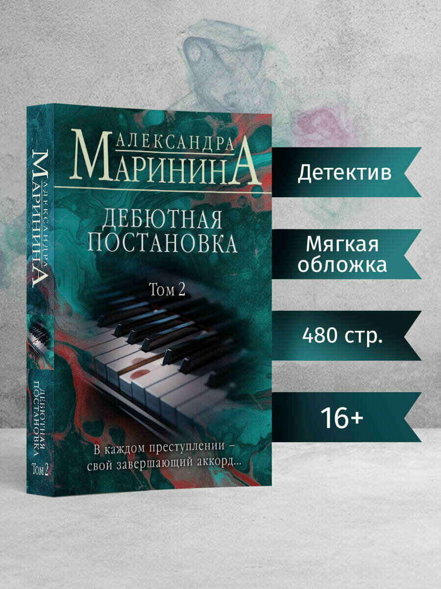 Маринина А. Дебютная постановка. Том 2