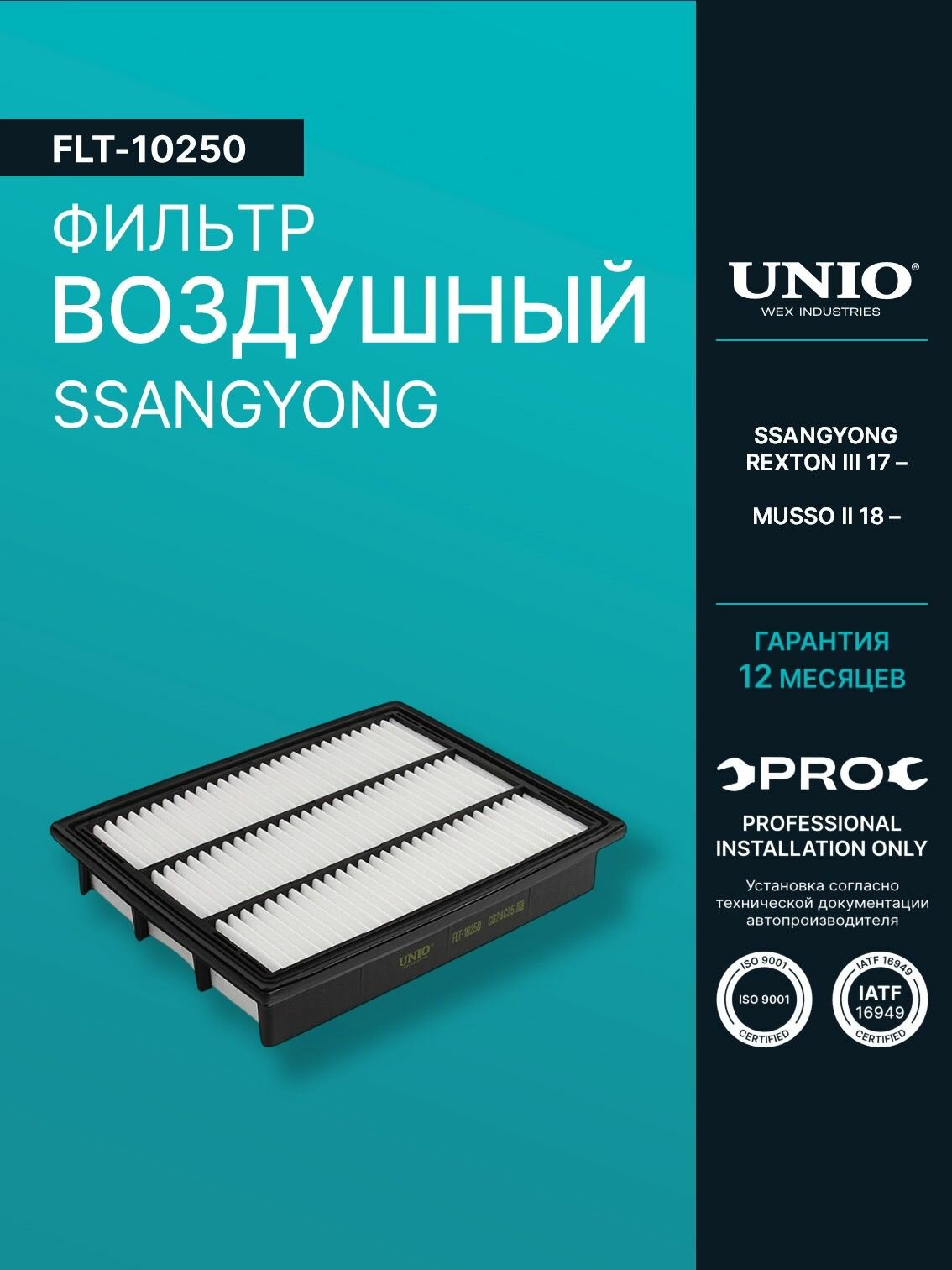Фильтр воздушный SsangYong Rexton III 17-, Musso II 18-