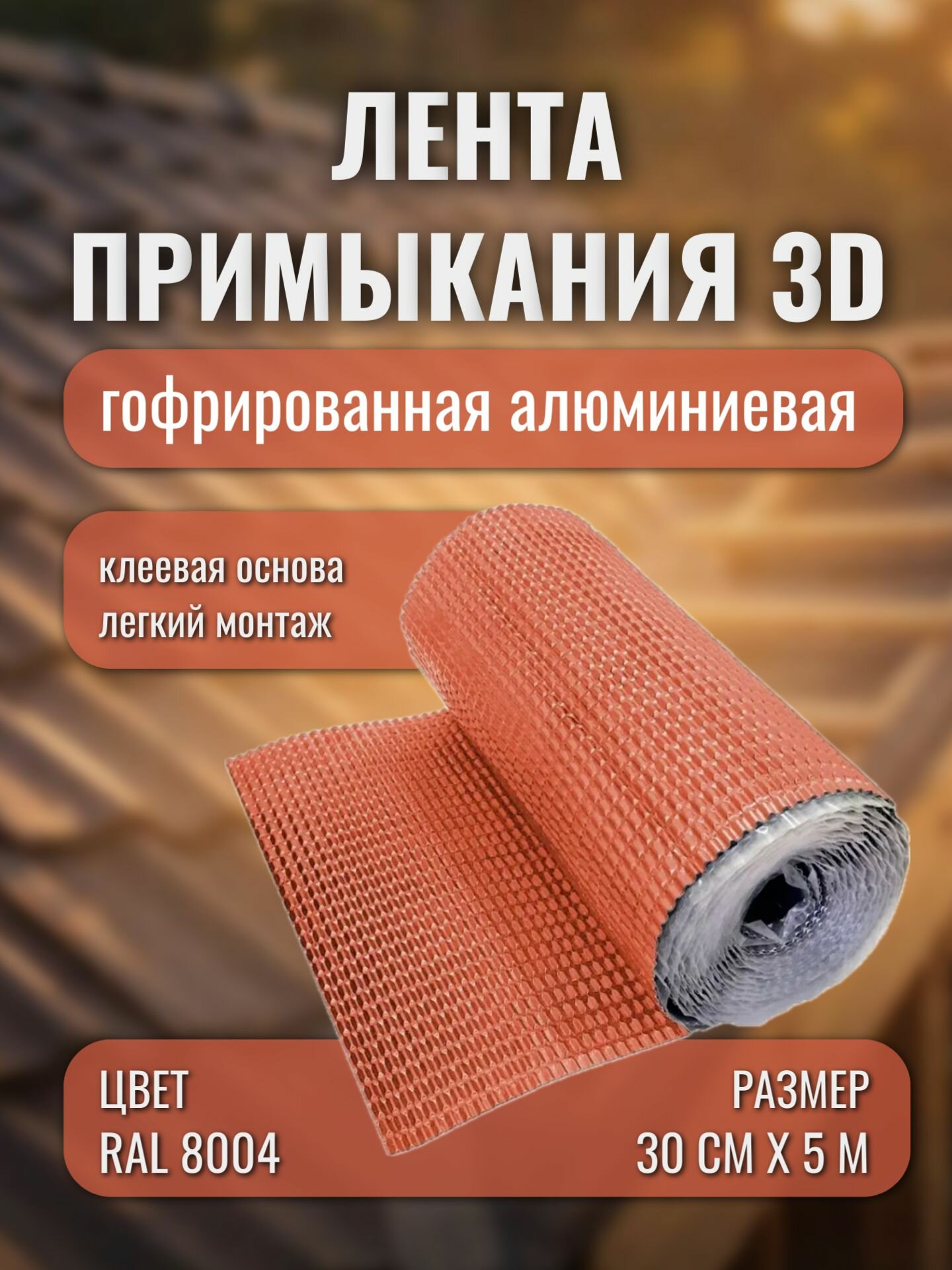 Лента примыкания 3D гофрированная, алюминиевая 30смх5м, RAL 8004 терракотовый