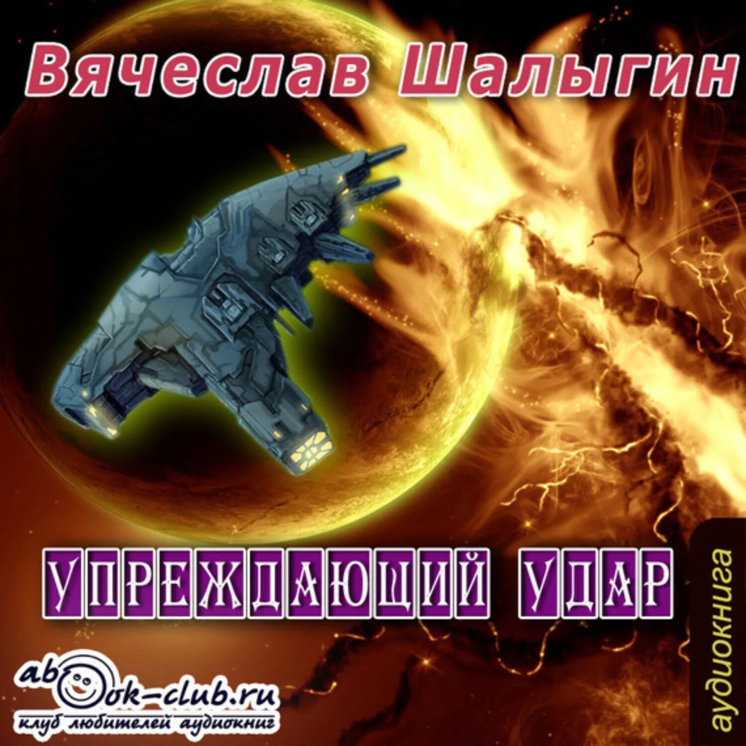 Упреждающий удар [Аудиокнига]