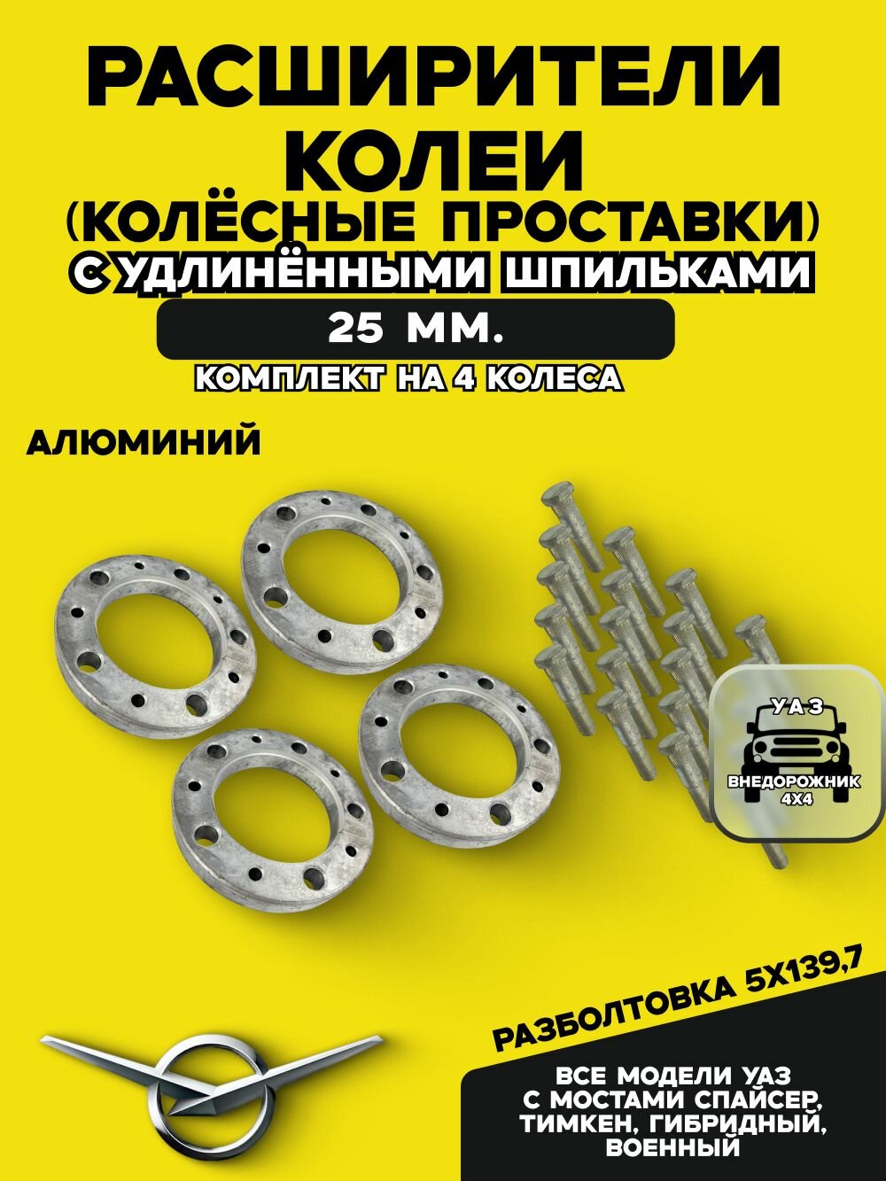 Расширители колеи УАЗ (колесные проставки) 25 мм с удлиненными шпильками (алюминий, к-т на 4 колеса)