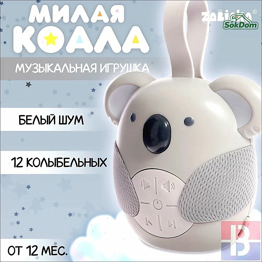 Игрушка для сна новорожденного ZABIAKA "Милая коала" / 12 мелодий, белый шум / музыкальная игрушка для малышей