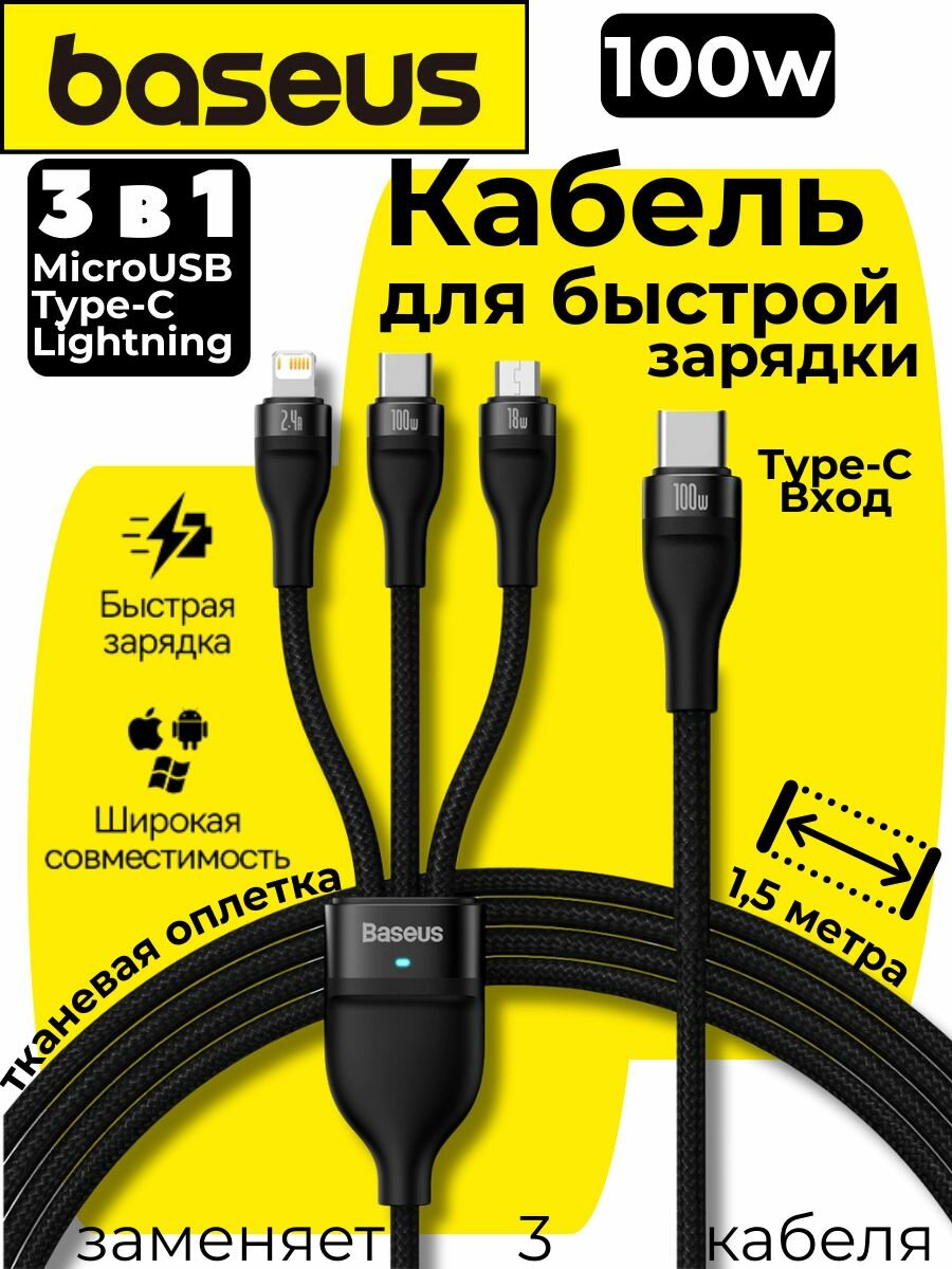 Кабель для быстрой зарядки Baseus type-c 3 в 1 type-c, lightning, micro USB/ 1.5 метра Быстрая зарядка для телефона, ноутбука 100w max StarSpeed One-for-three Charging Cable 3 in 1