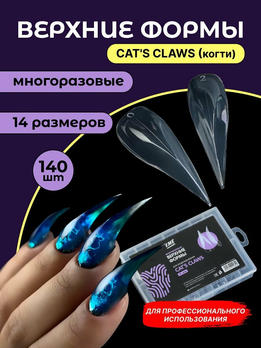 Y.ME Верхние формы для наращивания ногтей Cat's Claws (Когти), 140 штук