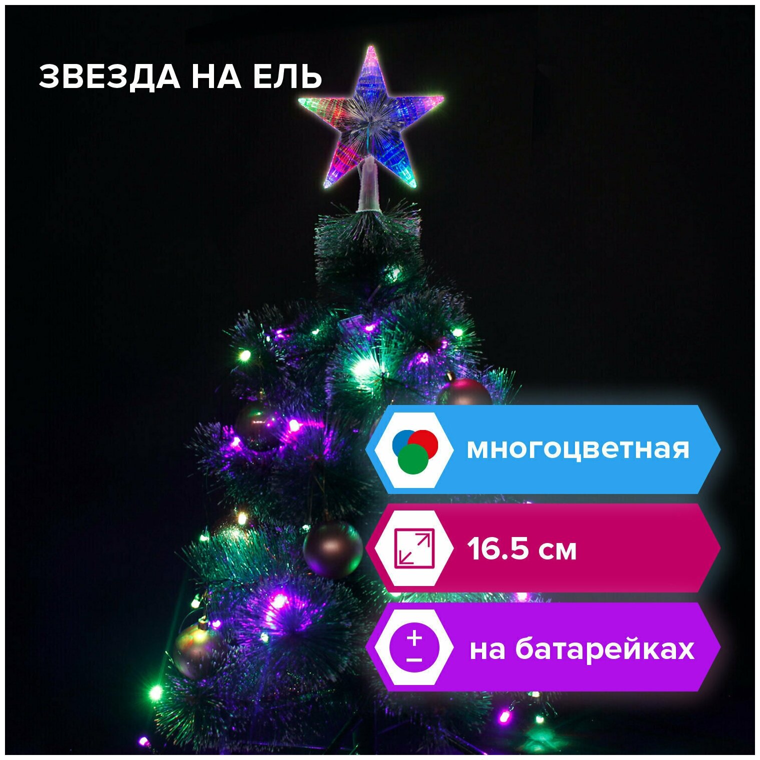 Верхушка для елки Золотая сказка Звезда 10 LED, 16,5 см, прозрачный корпус, 3 цвета, на батарейках