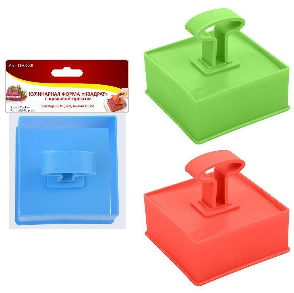 Кулинарная форма "Квадрат" с крышкой-прессом, 9,5х9,5 см, высота 4,5 см (без выбора цвета)