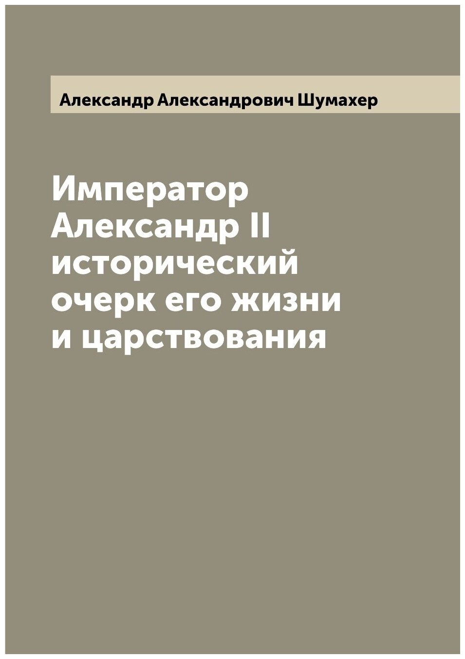 Император Александр II исторический очерк его жизни и царствования