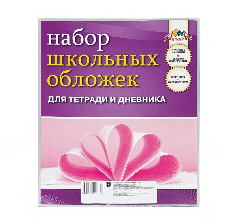 АппликА Набор прозрачных обложек для тетради и дневника 110 мкм 233x365 мм 5 шт С0529
