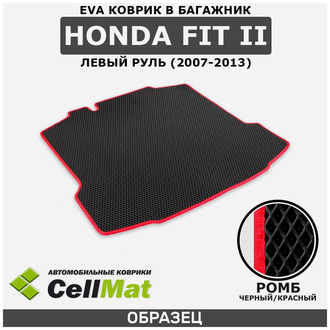 ЭВА ЕVA EVA коврик CellMat в багажник Honda Fit II, Хонда Фит, 2-ое поколение, левый руль, 2007-2013