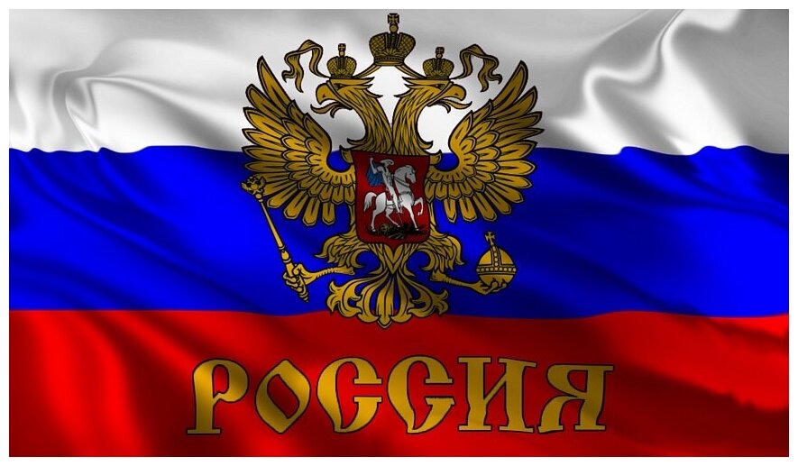 Флаг РФ с Гербом, триколор / Большой: 140 см. x 90 см, из полиэфирного шелка