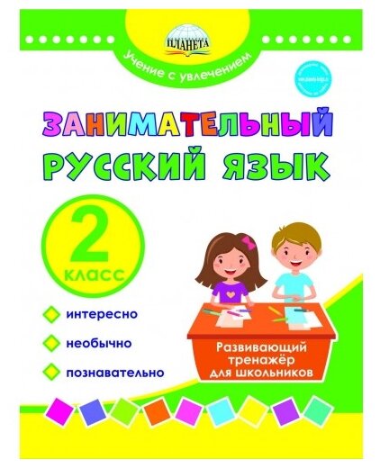 Занимательный русский язык Развивающий тренажер для школьников 2 класс Пособие Буряк МВ 6+