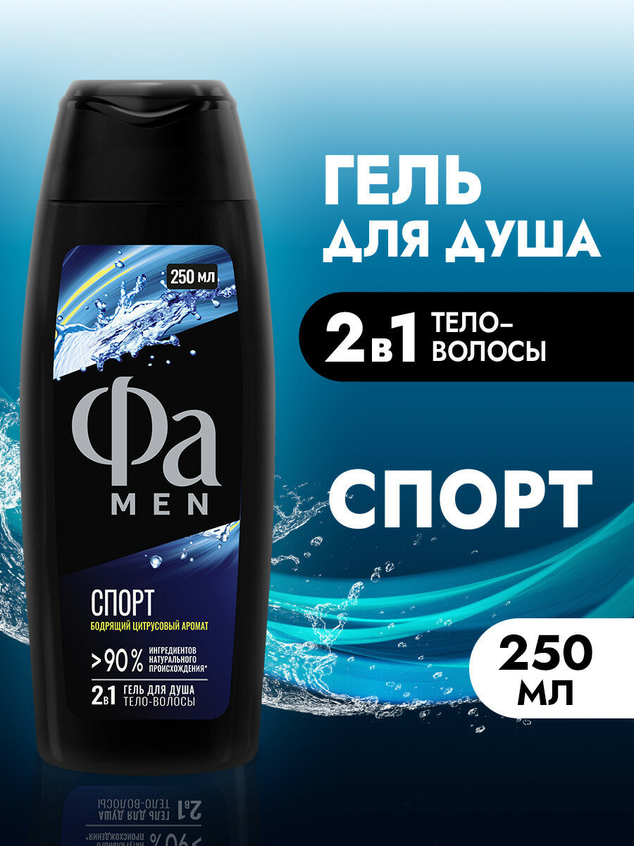 ФА Men Гель для душа мужской Спорт, 250 мл