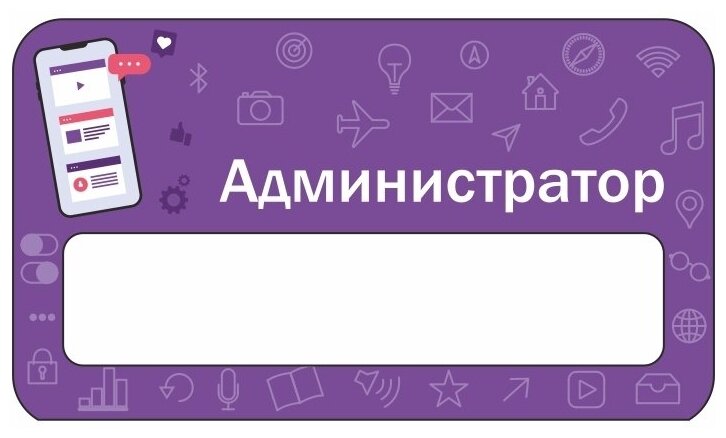 Бейдж акриловый 70х40 мм "Мобильная связь Администратор" на магните с окном для полиграфической вставки ПолиЦентр 1 шт