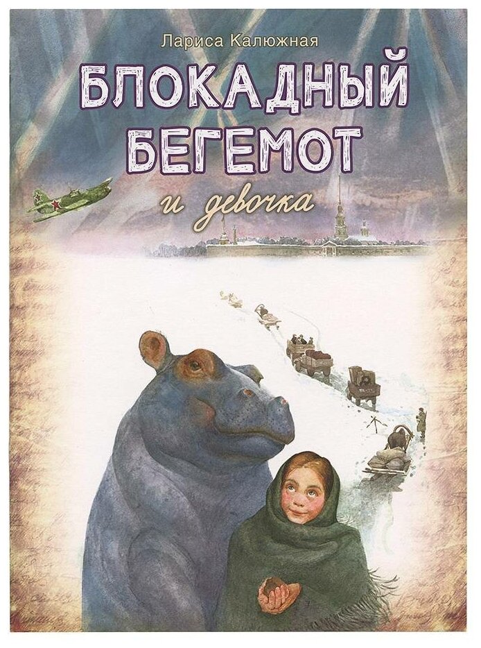 Калюжная Лариса "Блокадный бегемот и девочка"