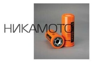 DONALDSON P164378 фильтр масляный КПП ! D94.2 H240 1-3/8' \Volvo FL/FM/F/FH12