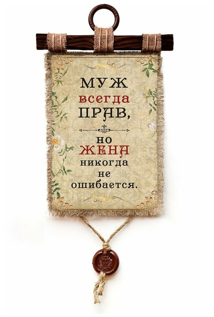 Панно Универсальный свиток "Муж всегда прав" вертикальное А4