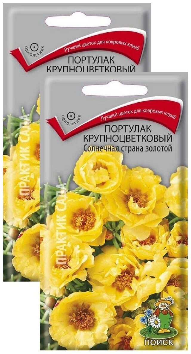 Портулак крупноцветковый Солнечная страна золотой (0,1 г), 2 пакета