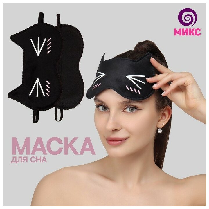 Маска для сна Котяо, 19.5×12 см, резинка одинарная, чёрная, 2 шт.