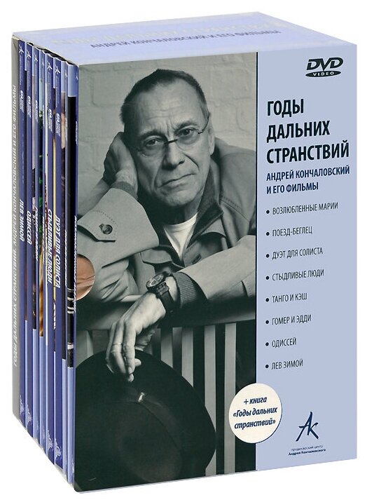 Андрей Кончаловский. Годы дальних странствий (8 фильмов DVD + книга)