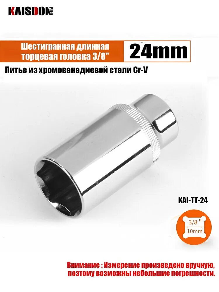 24mm CR-V 3/8" удлиненная торцевая головка, внутренняя и внешняя шестигранная головка, трещоточный ключ 9,5 мм, инструмент для ремонта автомобилей KAISDON
