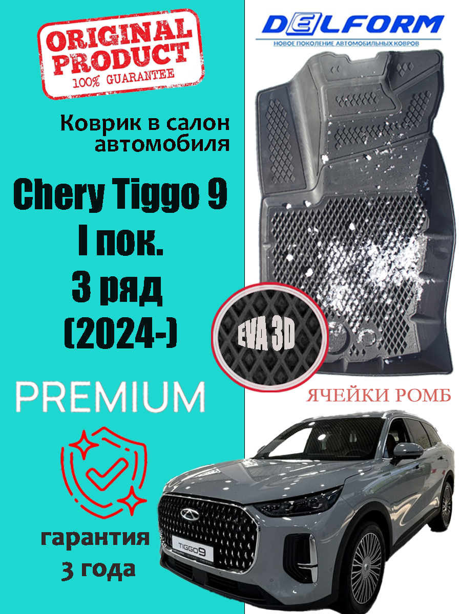 Коврики для автомобиля Chery Tiggo 9 I пок. в салон 3 ряд (2024-) ("EVA 3D") Premium