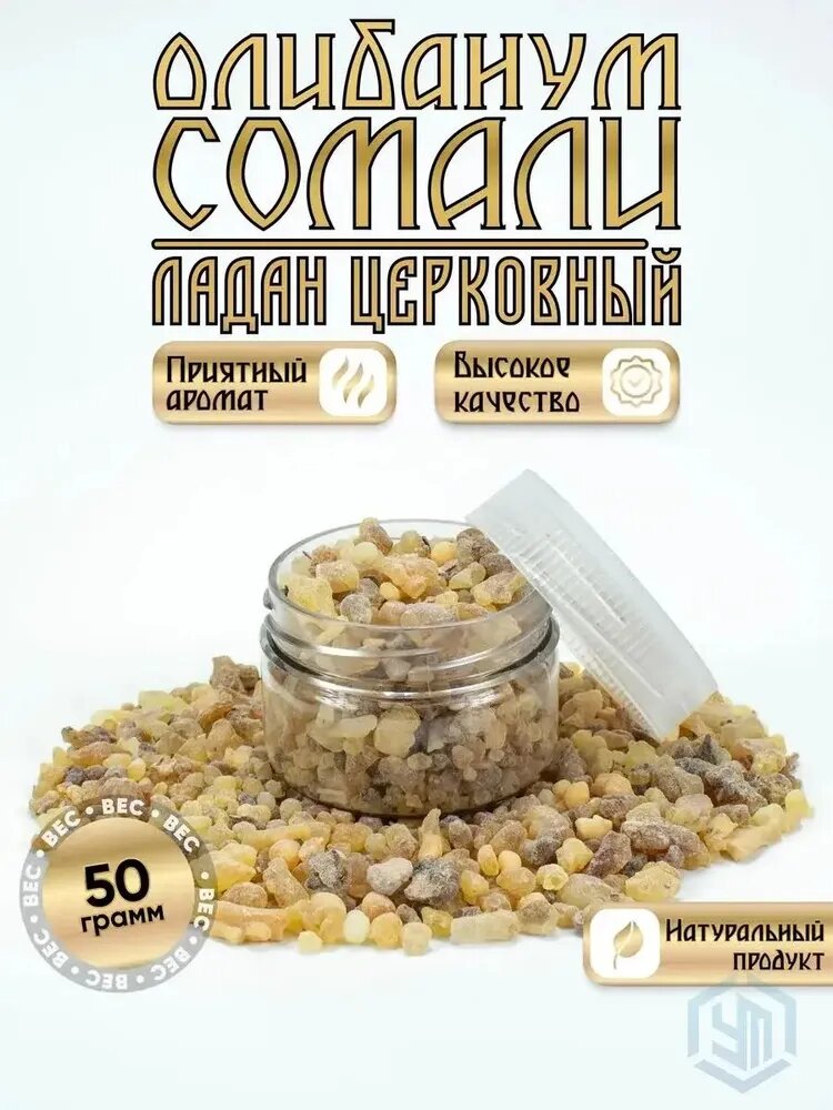 Ладан церковный натуральный Олибанум (Сомали) 50 г