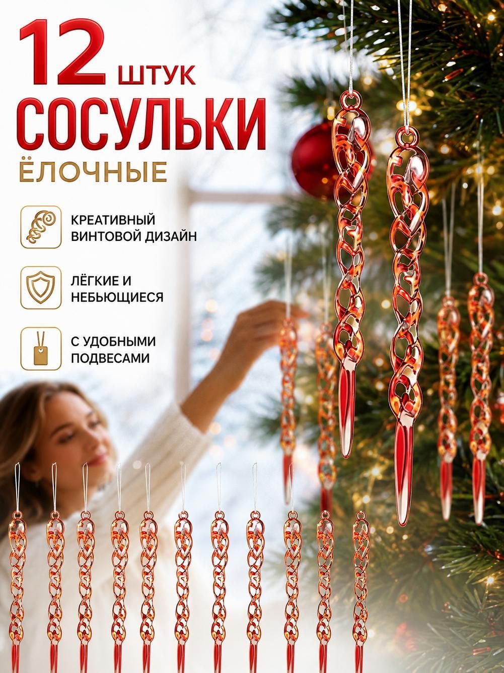Елочная игрушка Сосулька Сосулька 12 шт.