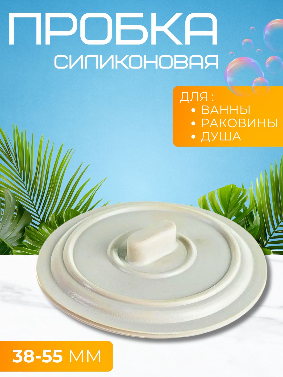 Пробка для ванны и раковины Заглушка универсальная Аксессуары для слива на кухне и в ванной Диаметр 38-55 мм 401693047
