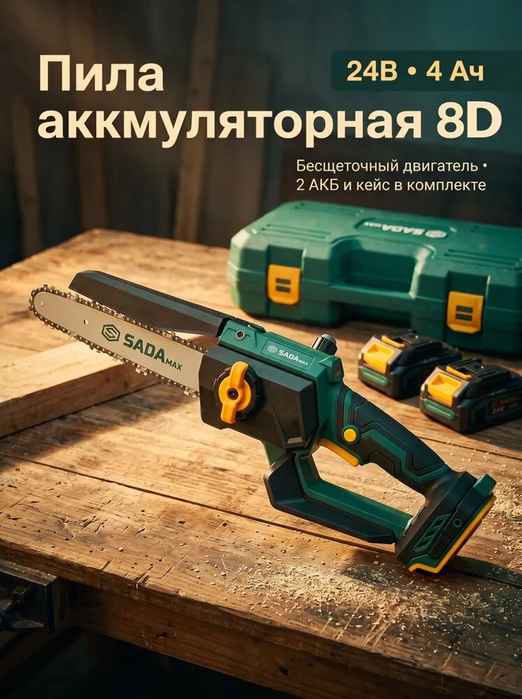 Пила аккумуляторная 8д бесщеточная 24в 4Ач