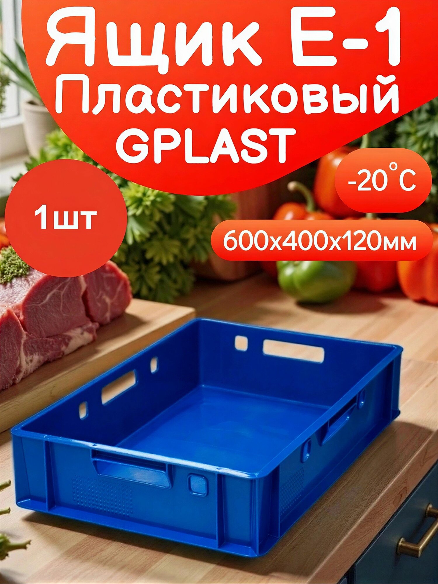 Ящик Пластиковый 600х400х120 мм - 1шт Синий GBOX Сплошной для хранения мяса, овощей и фруктов