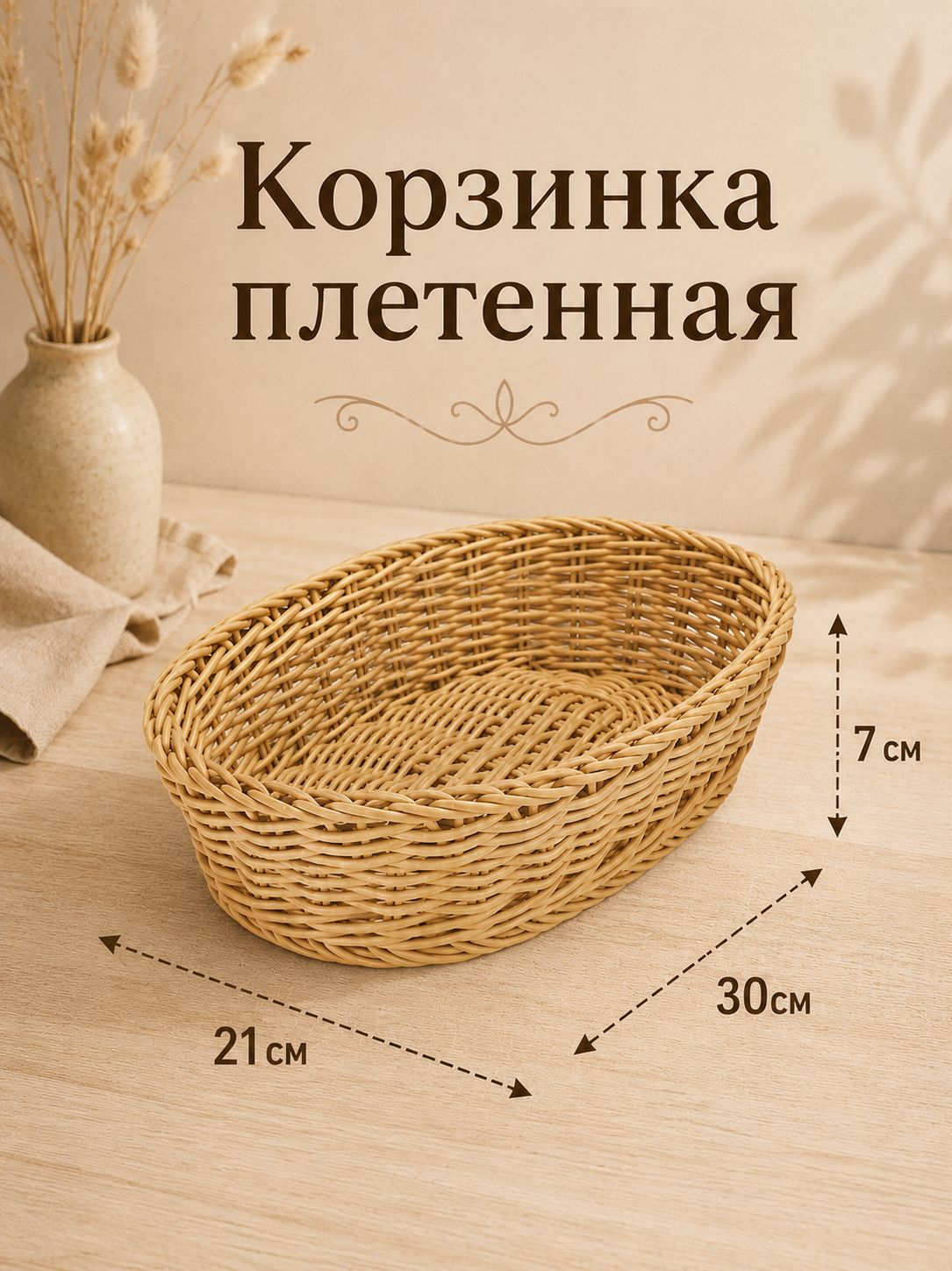 Корзинка плетеная 30х21x7 см для хранения, сервировки - корзина на кухню, в ванну, для пикника, подарочная, декоративная в стиле Икеа