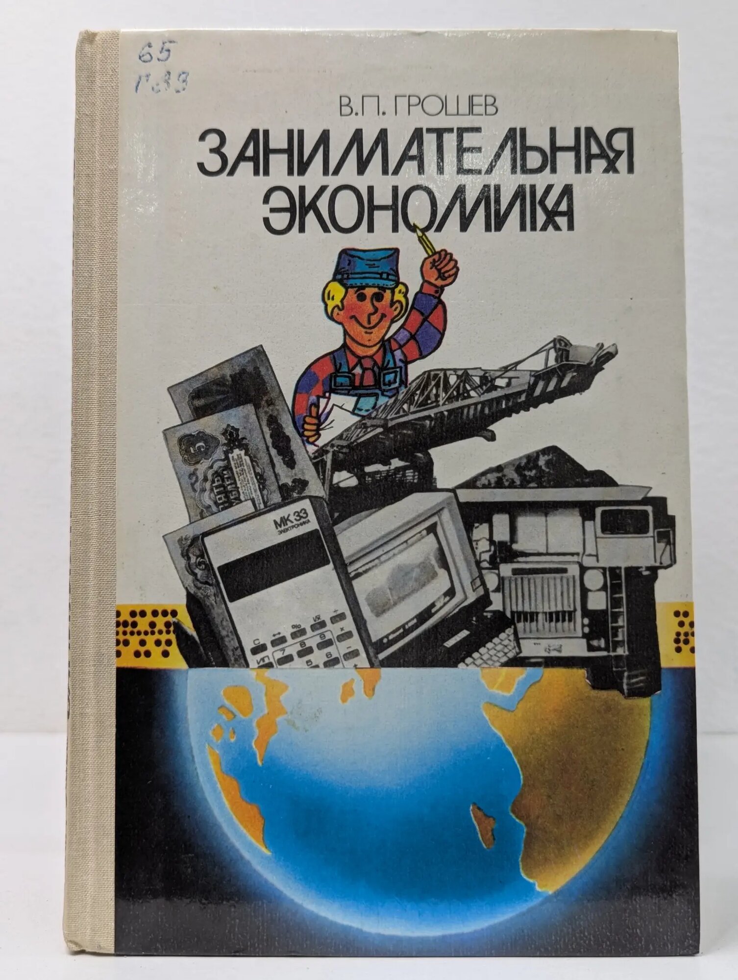 Занимательная экономика Грошев Владимир Павлович 1989