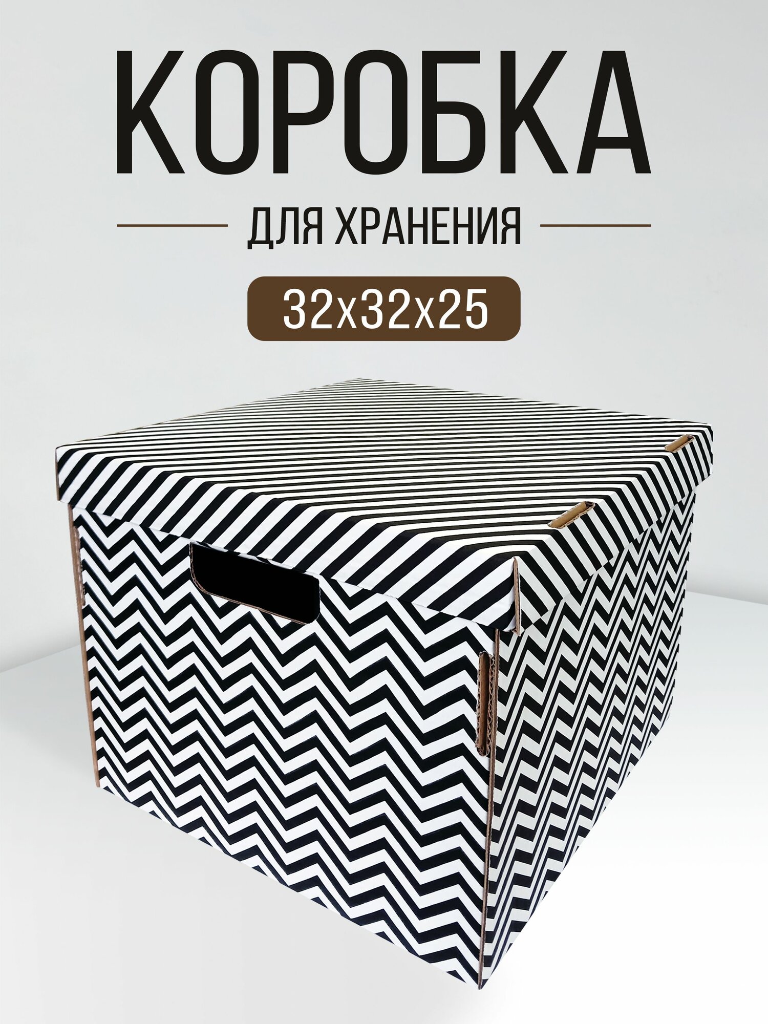 Коробка для хранения вещей, картонная с крышкой 1 шт "Игра линий" 32х32х25 см, для хранения игрушек, для документов