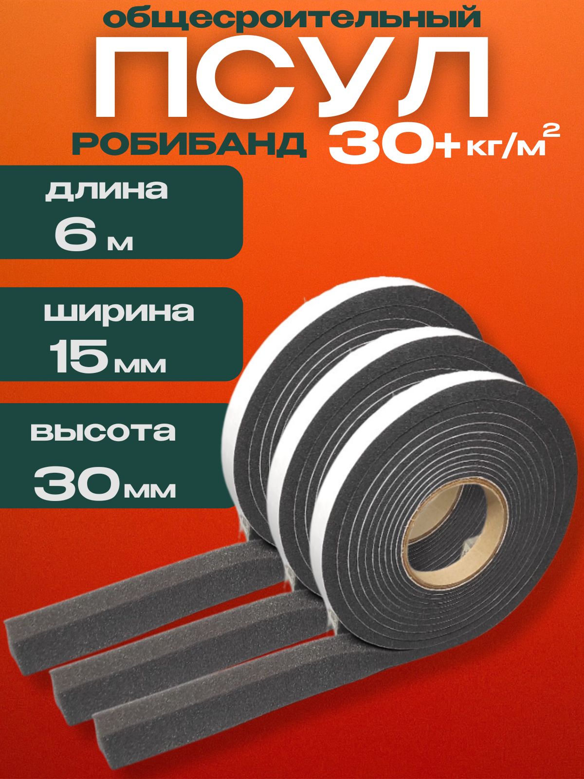 Робибанд ПСУЛ 15/30, 6 метров (плотность 30+ Премиум), Уплотнительная лента самоклеящаяся для дверей, окон, кровли, герметизации стыков, швов и зазоров, набор из 3 лент