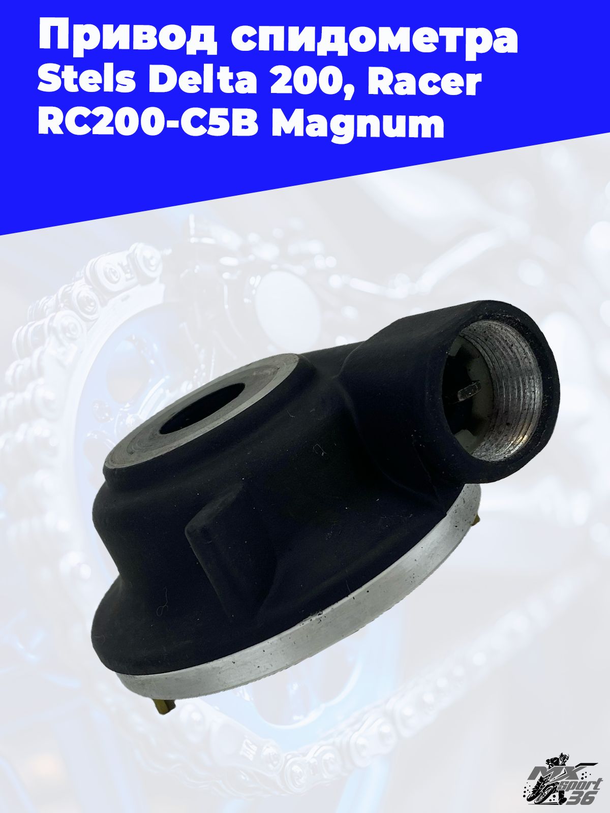 Привод спидометра Stels Delta 200, Racer Magnum RC200-C5B