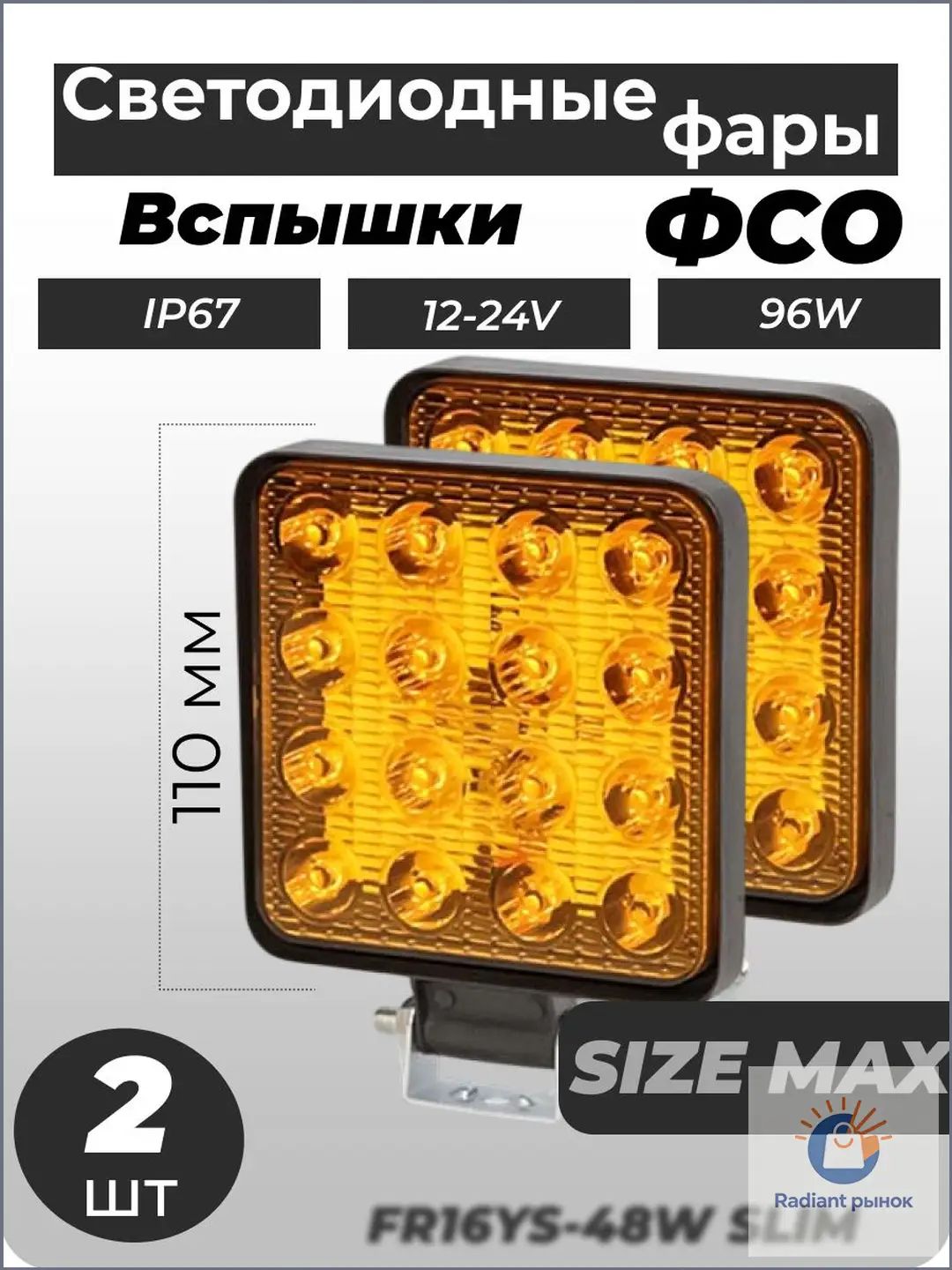 Желтые фары светодиодные 48W, ФСО 2 режима, спецсигнал оранжевый свет на спецтехнику эвакуатор, дорожную технику, фсо вспышки для авто, птф led, маячок стробоскоп