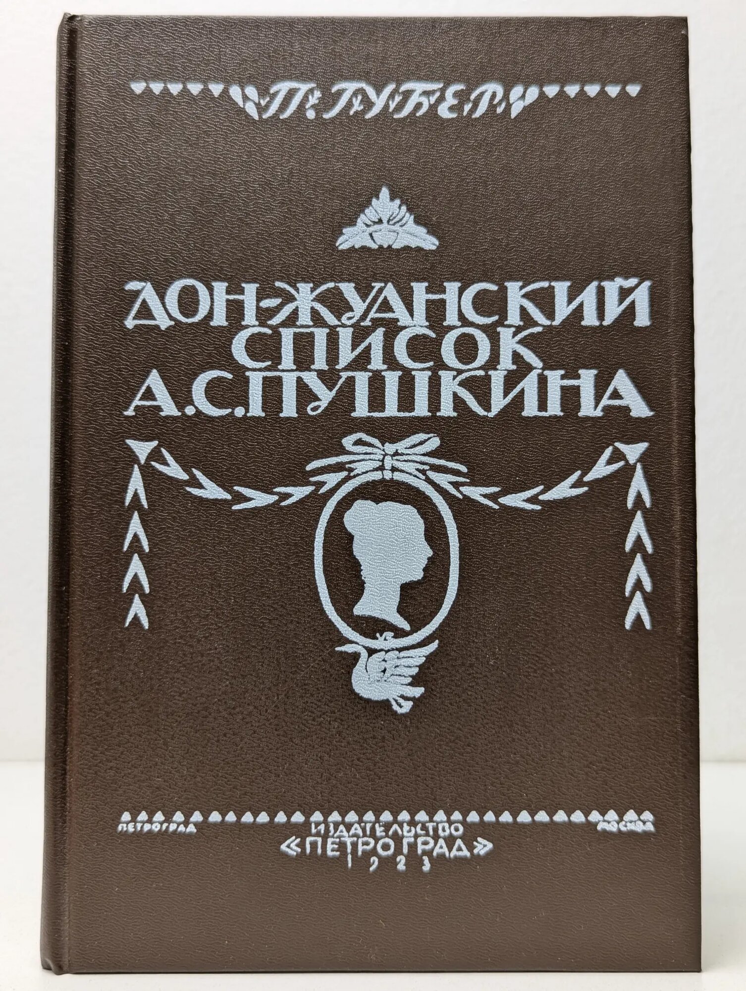 Дон-Жуанский список А. С. Пушкина Губер Петр Константинович 1991