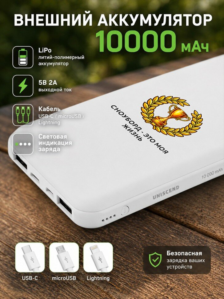 Внешний аккумулятор Power Bank 10000 мАч с надписью "Сноуборд - это моя жизнь"