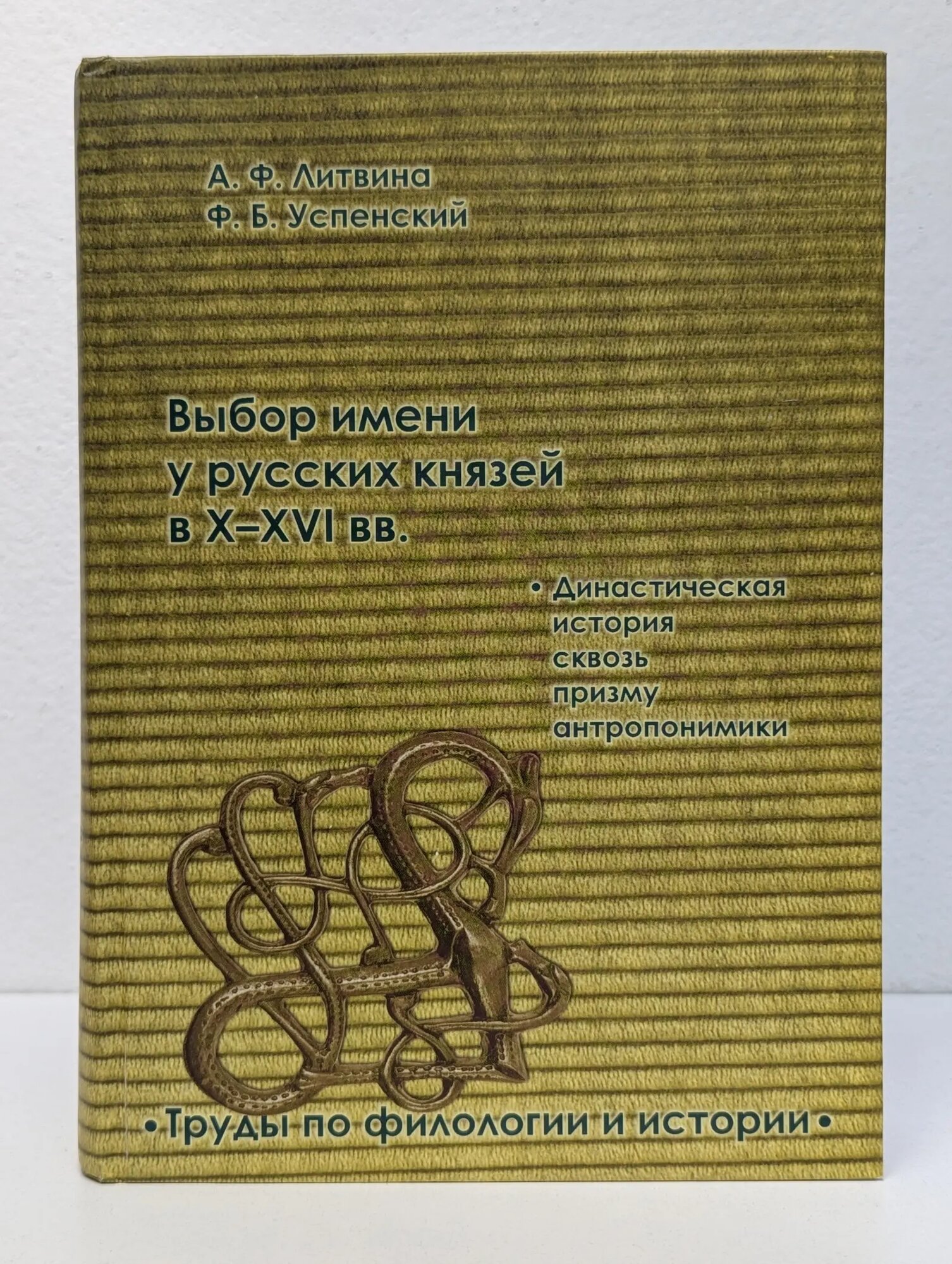 Выбор имени у русских князей в X–XVI. Династическая история сквозь призму антропономики Успенский Федор Борисович, Литвина Анна Феликсовна 2006