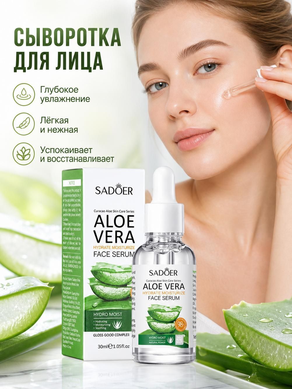 Сыворотка SADOER с алоэ вера