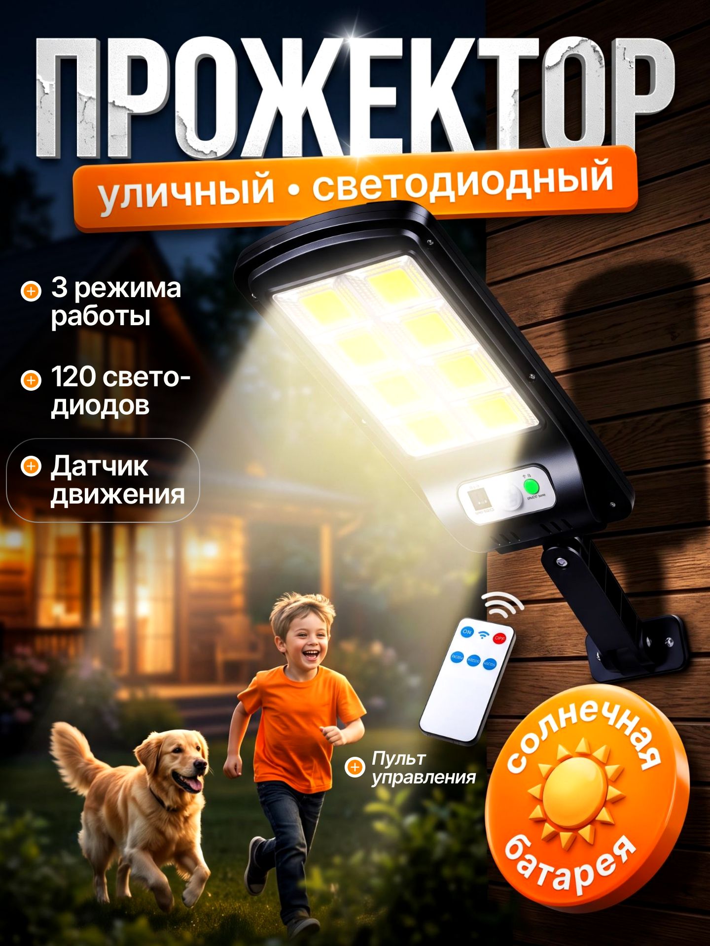 Уличный светильник на солнечной батарее с пультом управления светодиодный, мощный; уличный прожектор с датчиком движения, автономный, IP65; фонарь садовый, освещение без электричества