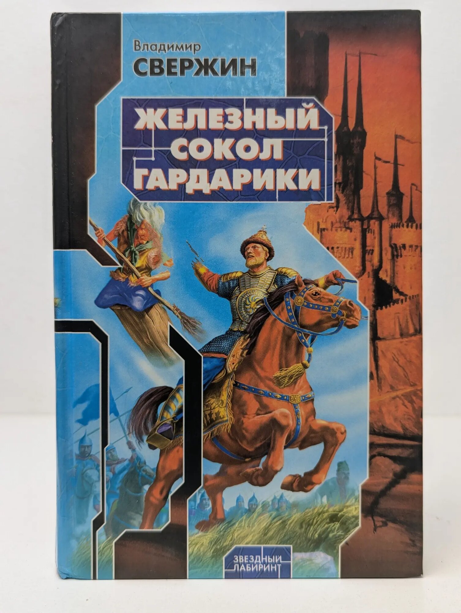 Звездный лабиринт. Железный Сокол Гардарики Свержин Владимир Игоревич 2007