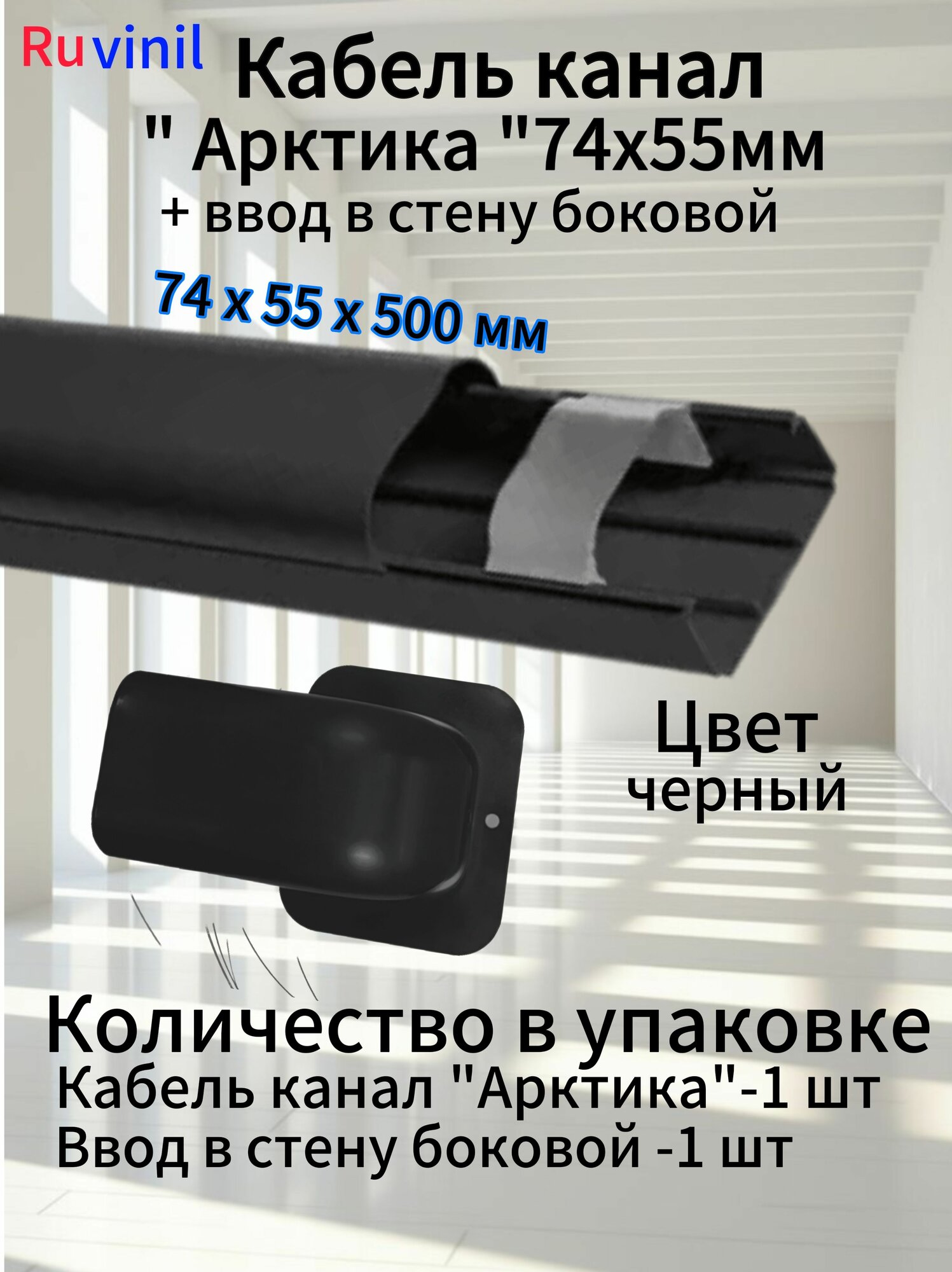 Кабель канал "Арктика" 74х55х495мм + Ввод в стену боковой Ruvinil черный