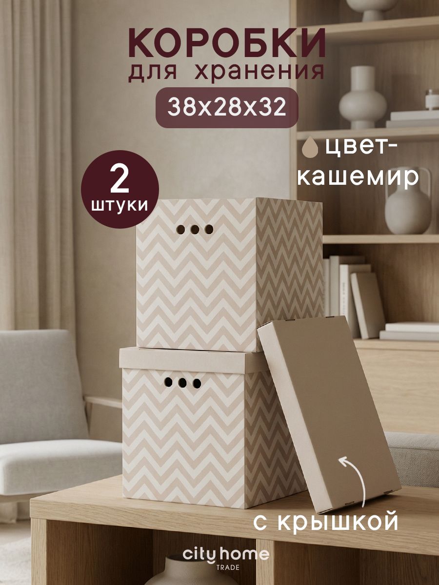 Картонная коробка для хранения вещей, игрушек, с крышкой самосборные, 38х28х32 см, 2 шт