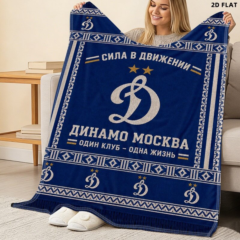 Динамо Москва, тематическое флисовое одеяло из смеси флиса и кашемира