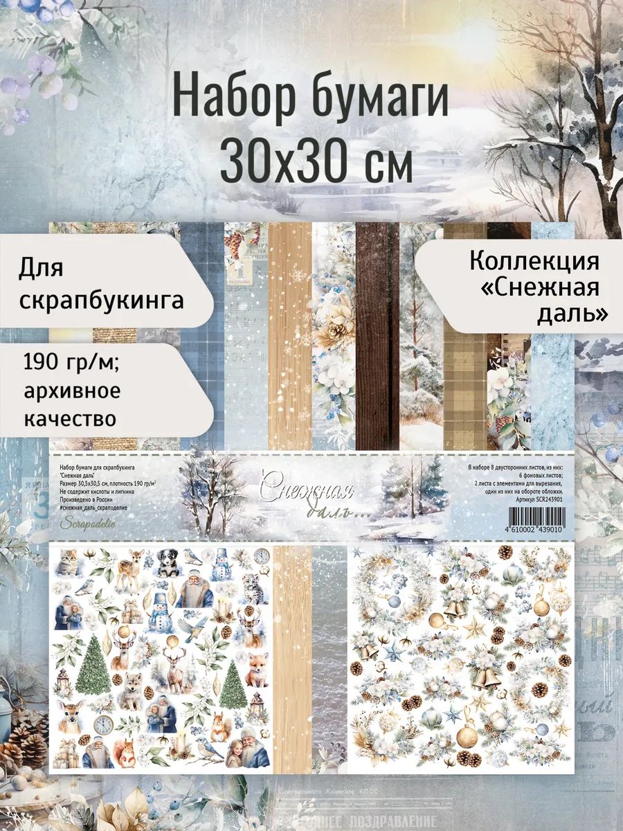 Новогодняя бумага для скрапбукинга набор 30x30 см "Снежная даль" Scrapodelie